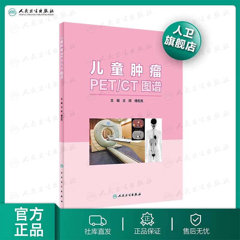 儿童肿瘤PET/CT图谱 王辉傅宏亮主编 2020年9月参考书