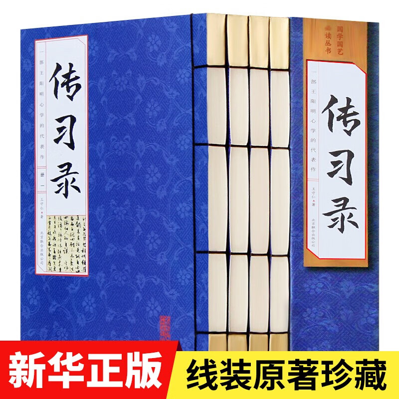 传习录原版传习录全集线装原文白话译文注释 心学大师王阳明译注文白对照 线装书16开4册 王守仁 儒家哲学心学 国学经典 传统文化