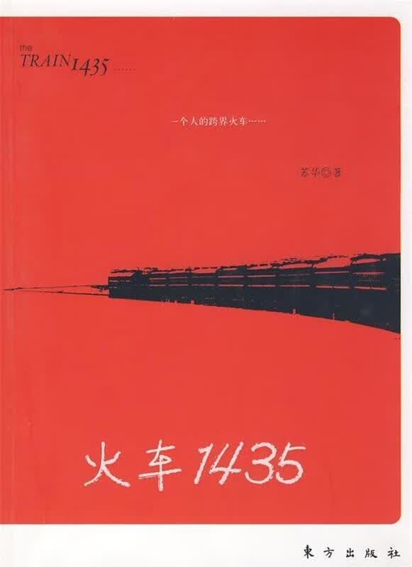 火车，1435 苏华 著【书】