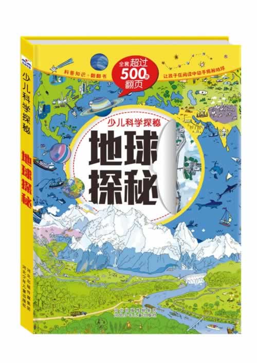 少儿科学探秘:地球探秘