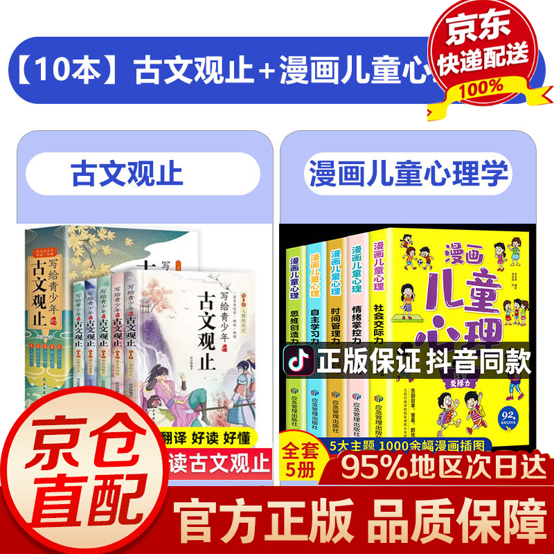 樊登推荐 写给青少年的古文观止小古文 藏在古文观止里的那些事儿 小学初中高中注音详解注释版中学生经典选读中国古诗词诗经大全古文翻译初高中古文观止 蓝雨启梦 【10册】古文观止+漫画儿童心理学