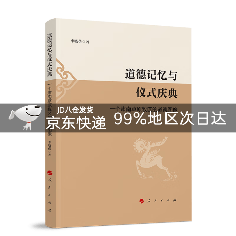 道德记忆与仪式庆典 —一个肃南草原牧区的道德图像