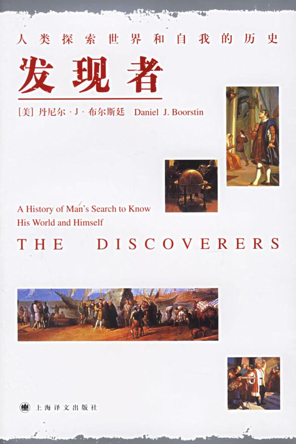 发现者：人类探索世界和自我的历史 （美）布尔斯廷著,吕佩英等译