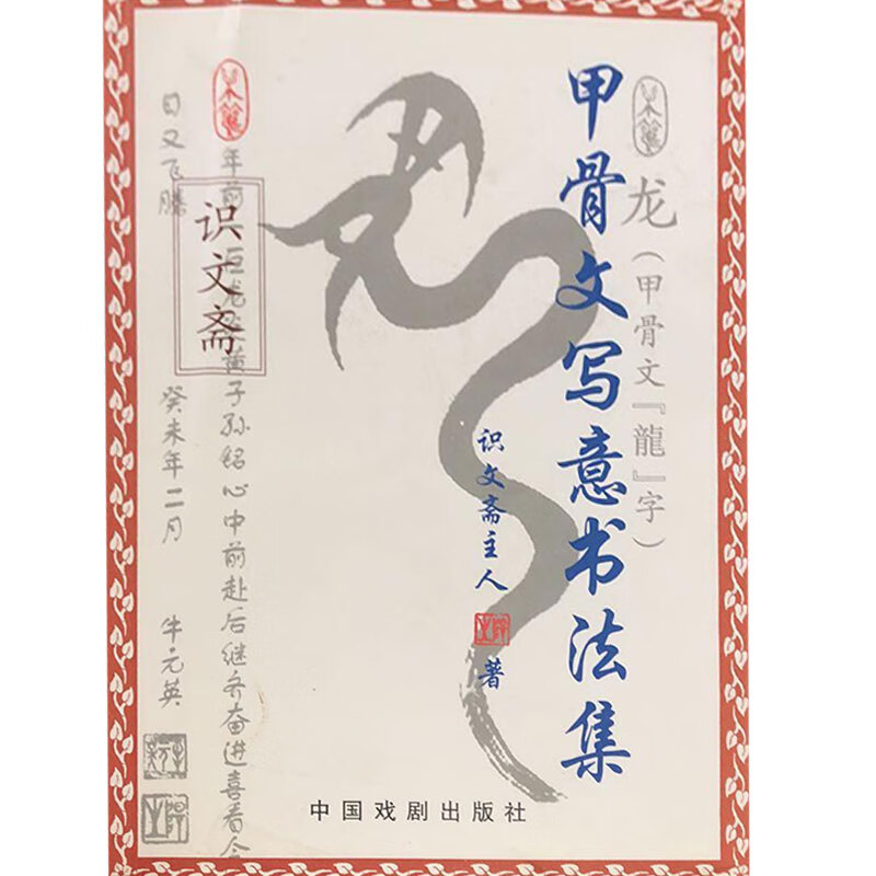 甲骨文写意书法集【精选】