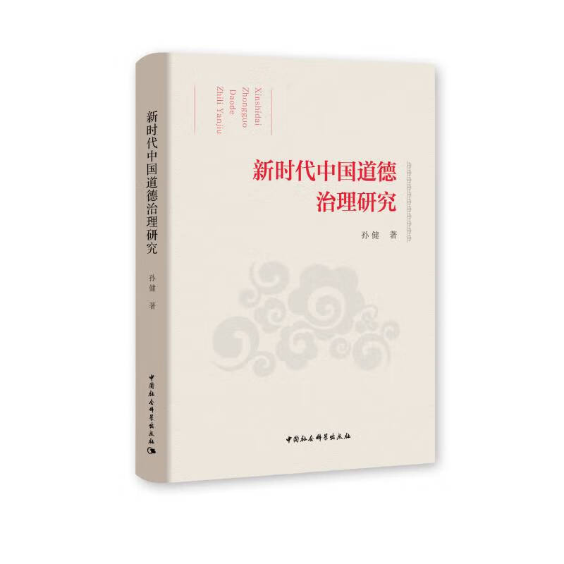 书籍 新时代中国道德治理研究 孙健著 中国社会科学出版社