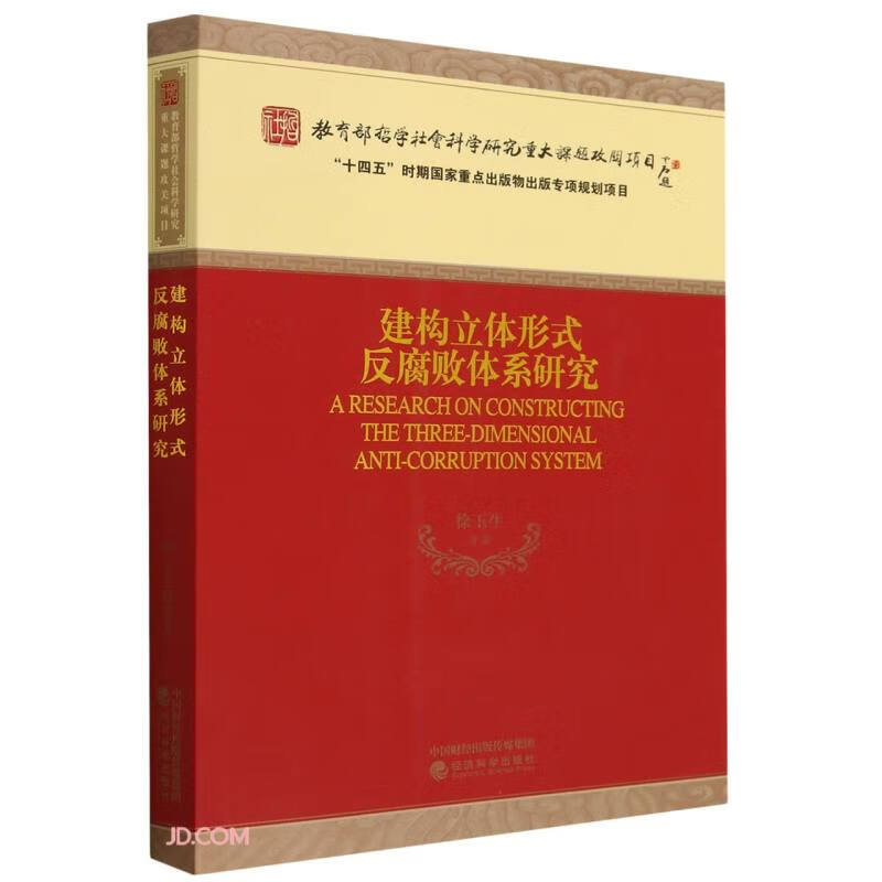 建构立体形式反腐败体系研究