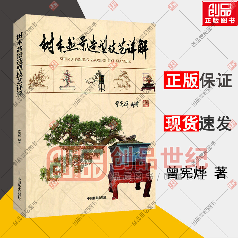 树木盆景造型技艺详解 家居 曾宪烨编著 中国林业出版社 生物/农林 9787503891663