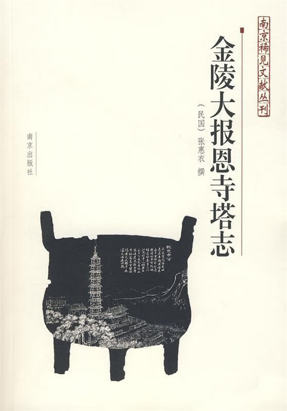 金陵大报恩寺塔志 （民国）张惠家撰 南京出版社