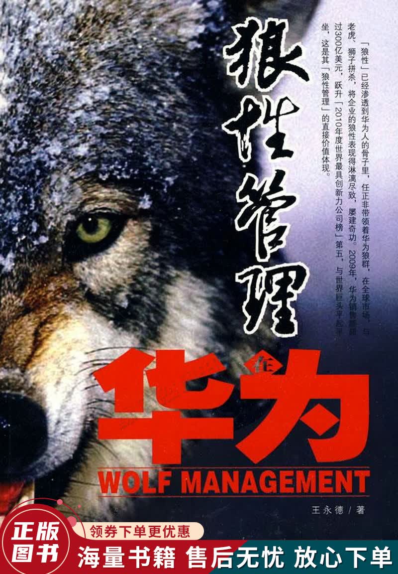 狼性管理在华为
