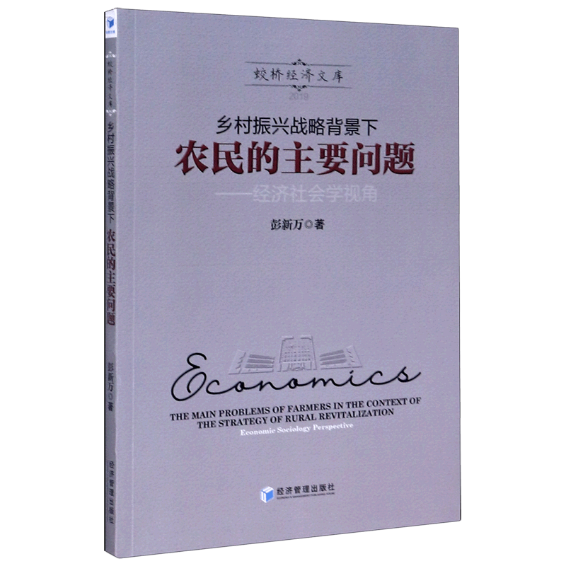 乡村振兴战略背景下农民的主要问题--经济社会学视角/蛟桥经济文