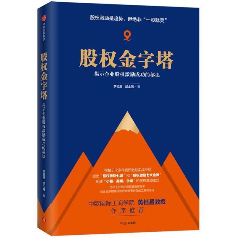 股权金字塔 李祖滨,胡士强 著 中信出版社 9787508690094