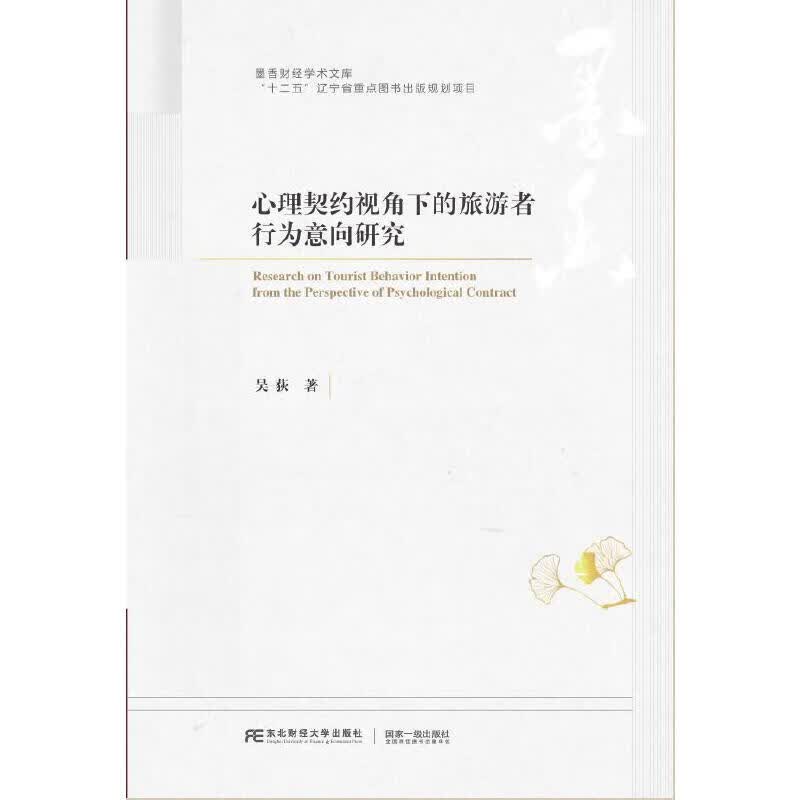 心理契约视角下的旅游者行为意向研究