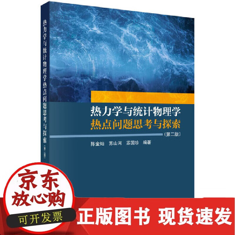 C 书籍 热力学与统计物理学热点问题思考与探索（第二版） 陈金灿，苏山河，苏国珍科学出版社9787030746