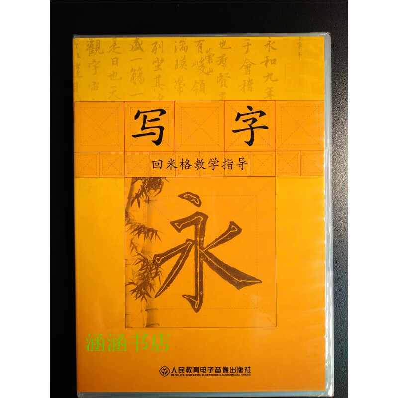 全新 人教版写字回米格教学指导DVD
