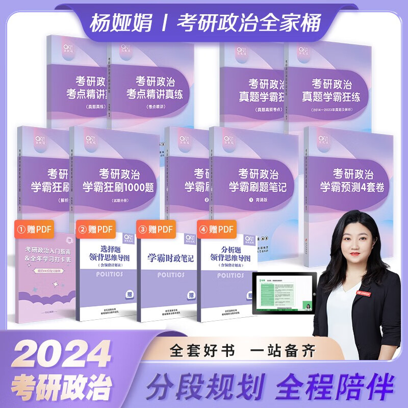 【现货先发】2024考研政治杨娅娟全家桶考点精讲真练+真题学霸狂练+学霸狂刷1000题+预测4套卷+学霸刷题笔记+学霸预测笔记可搭肖秀荣徐涛 【全5套】杨娅娟政治全家桶（分批发）