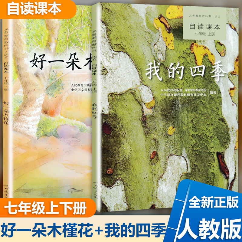 七年级同步阅读 我的四季+好一朵木槿花自读课本人教版共两本初中初一7年级上下册