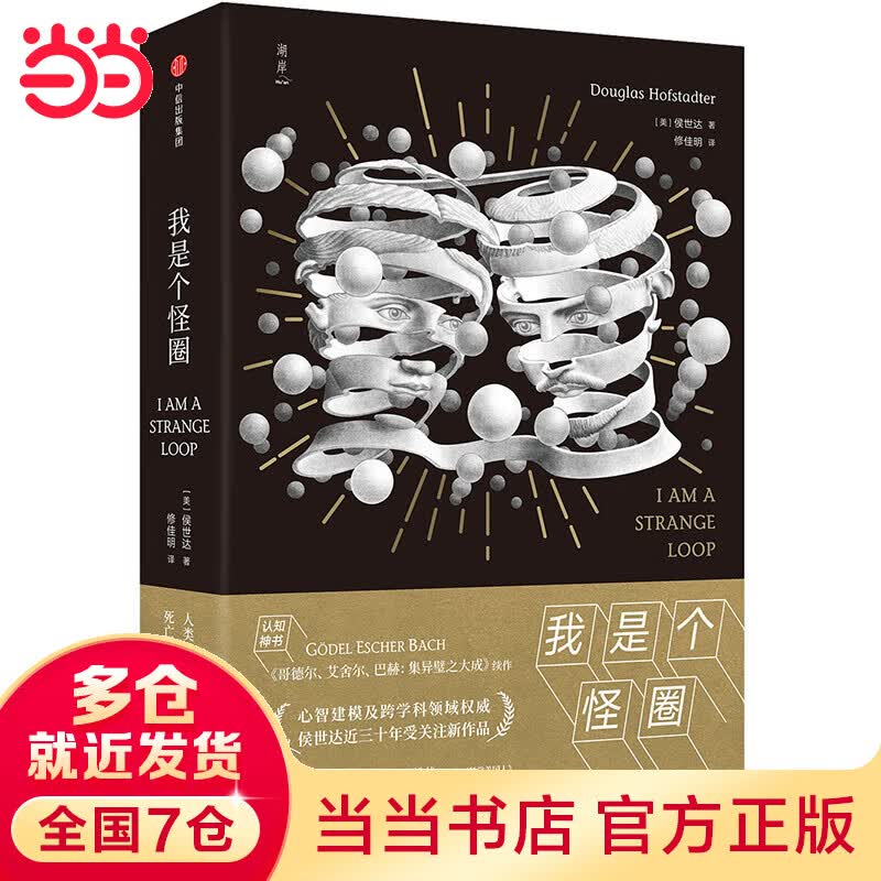 我是个怪圈：人类自我与意识之谜