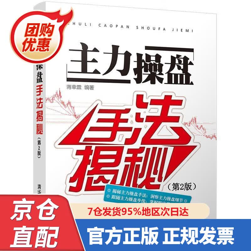 【新书】主力操盘手法揭秘（第2版） 978730247448 蒋幸霖 清华大学出版社