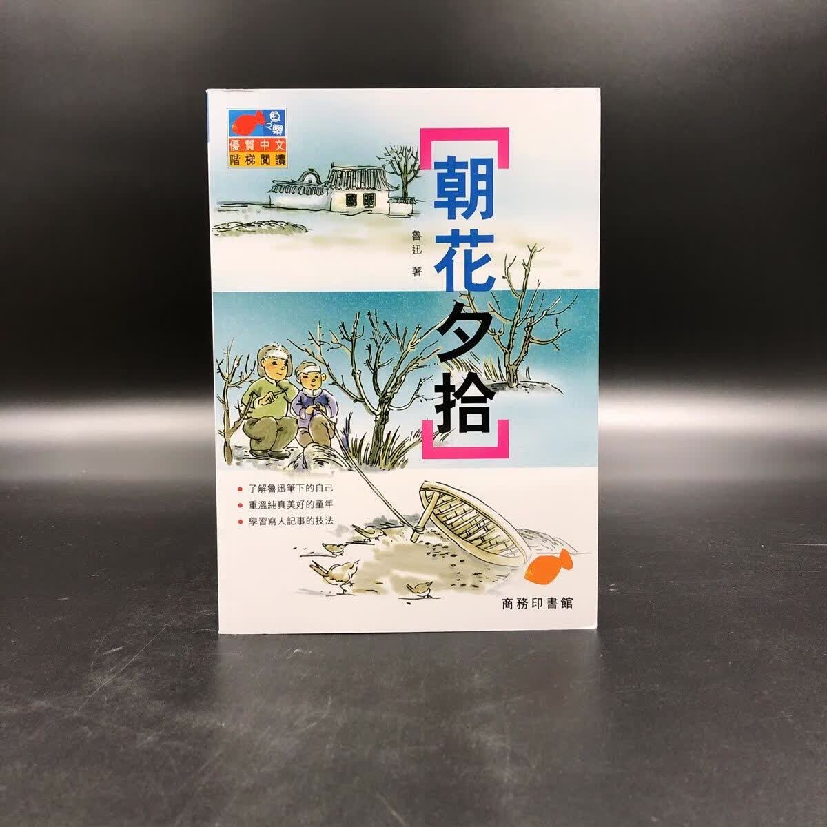 【港台原版】 香港商务版 鲁迅《朝花夕拾》