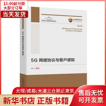 5G网络协议与客户感知 图书/与通信/无线电设备、电信设备 全新