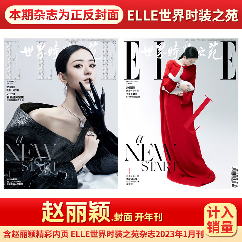 ELLE7月 龚俊/刘诗诗杂志/王雯琴/郑秀文封面 计入销量 世界时装之苑杂志2023年5/4/3/2/1月鹿晗/ 刘雯/王俊凯/贺聪/胡歌/舒淇/赵丽颖/李宇春封面 ELLE 2023年1月 赵丽颖
