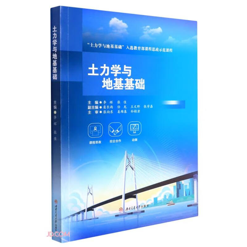 土力学与地基基础9787564383640