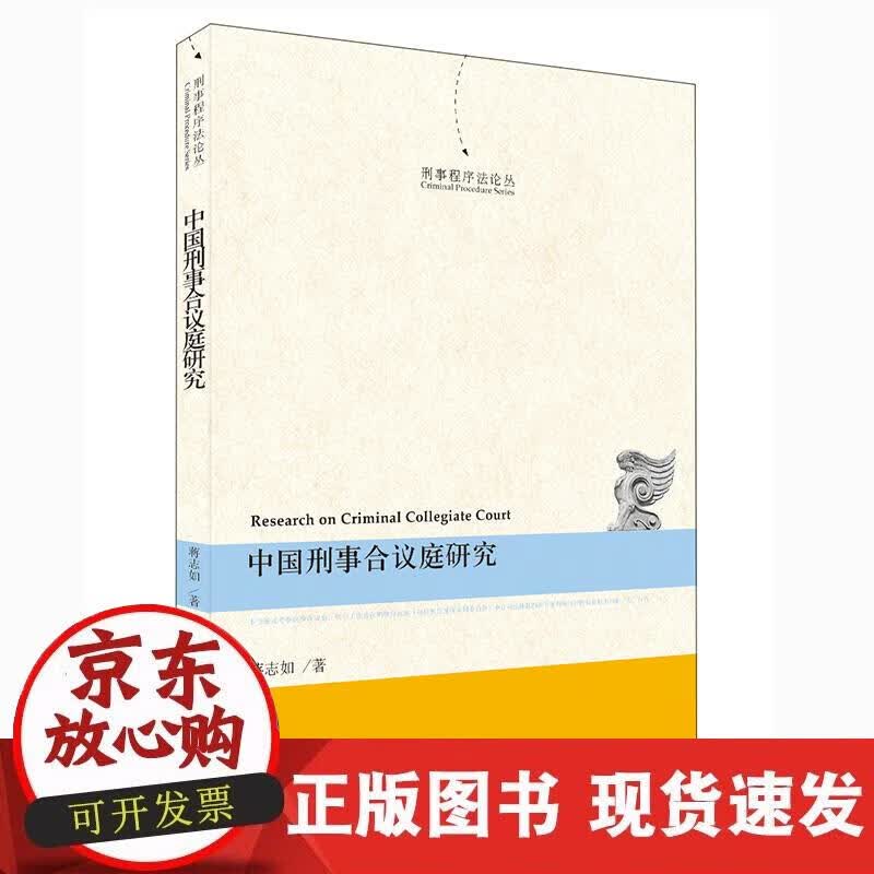 【直发】中国刑事合议庭研究