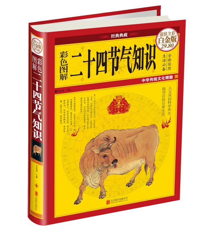 彩图全解二十四节气知识 任思源