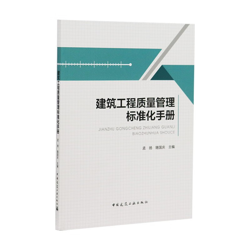 建筑工程质量管理标准化手册