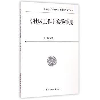 《社区工作》实验手册 唐梅 著