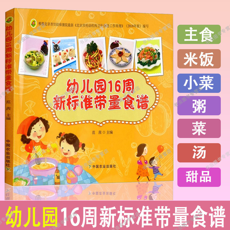 婴幼儿饮食营养 儿童健康书籍 幼儿园16周新标准带量食谱 定价68