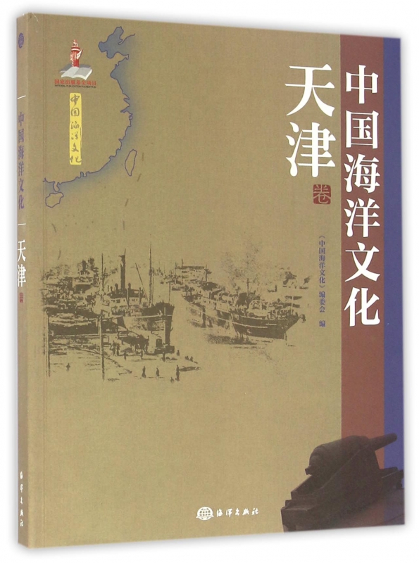 中国海洋文化(天津卷)