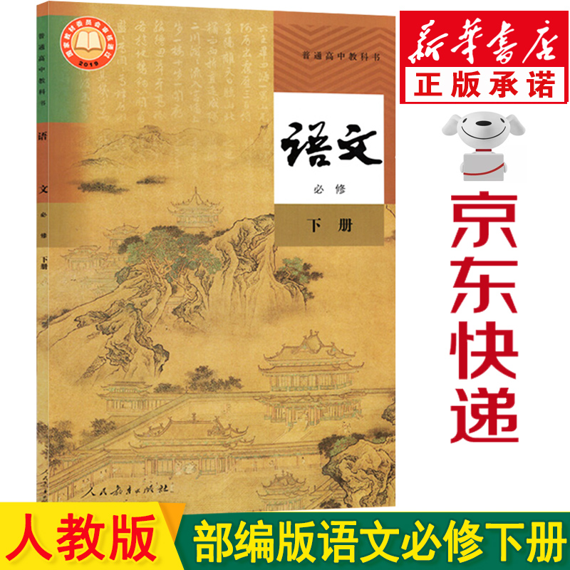 新版人教版高中语文下册 高一语文必修下册课本 部编版高中语文教材 高一语文必修二教科书 高一下册语文书