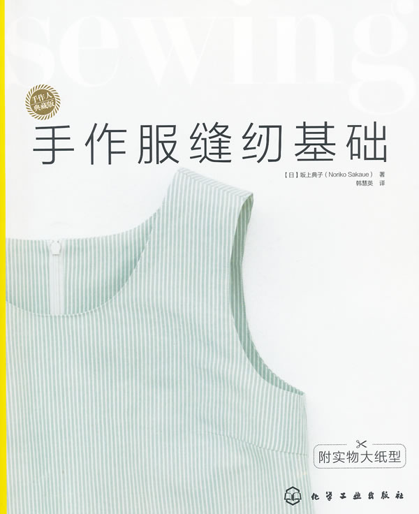 手作人典藏版--手作服缝纫基础 （日）坂上典子 著,韩慧英 译
