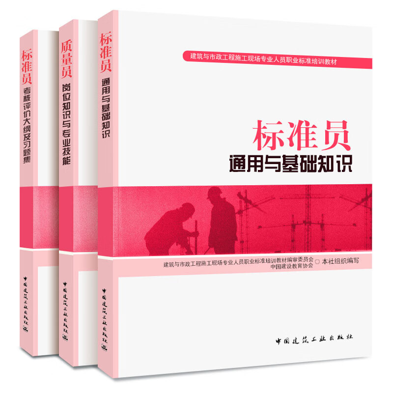 备考2021标准员教材共三本 标准员通用与基础知识/标准员岗位知识与专业技能/标准员考核评价大纲及习题