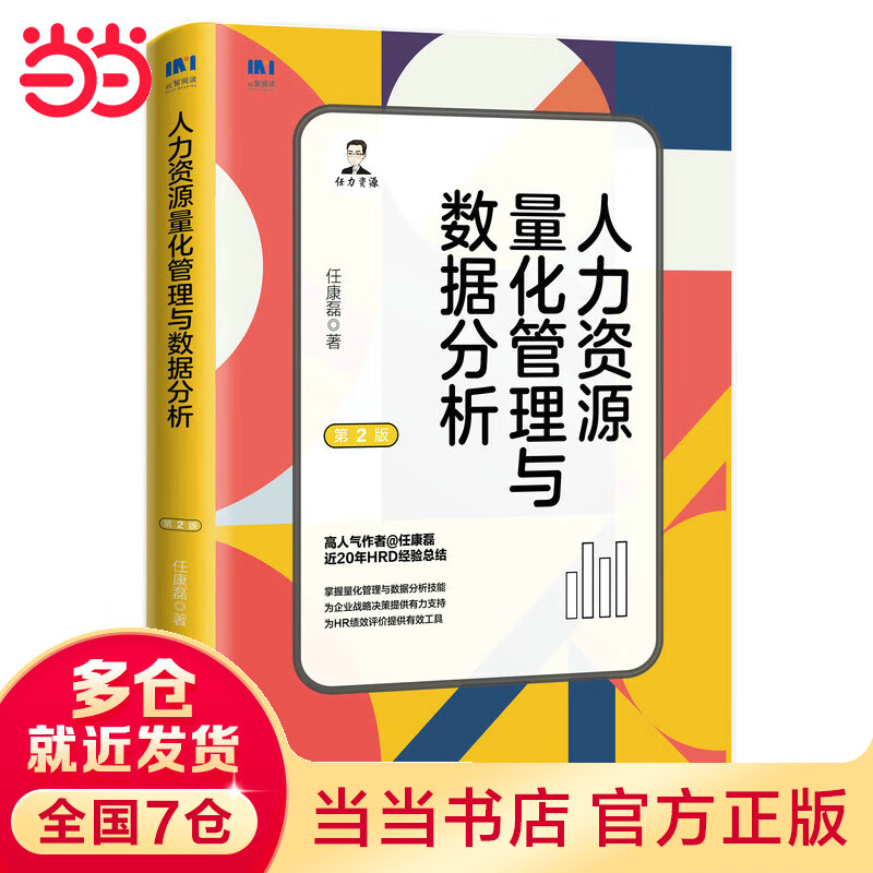 人力资源量化管理与数据分析（第2版）