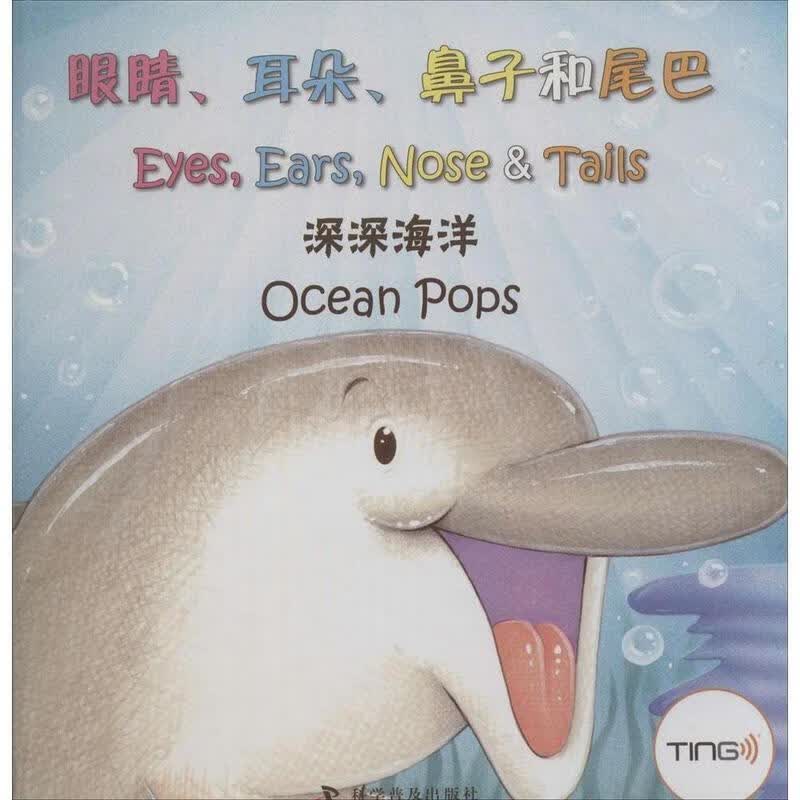 眼睛、耳朵、鼻子和尾巴—深深海洋 9787110082911