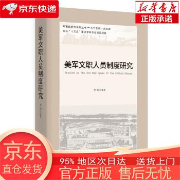 【全新速发】美军文职人员制度研究 李伟 时事出版社