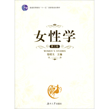 女性学 骆晓戈 9787566703330