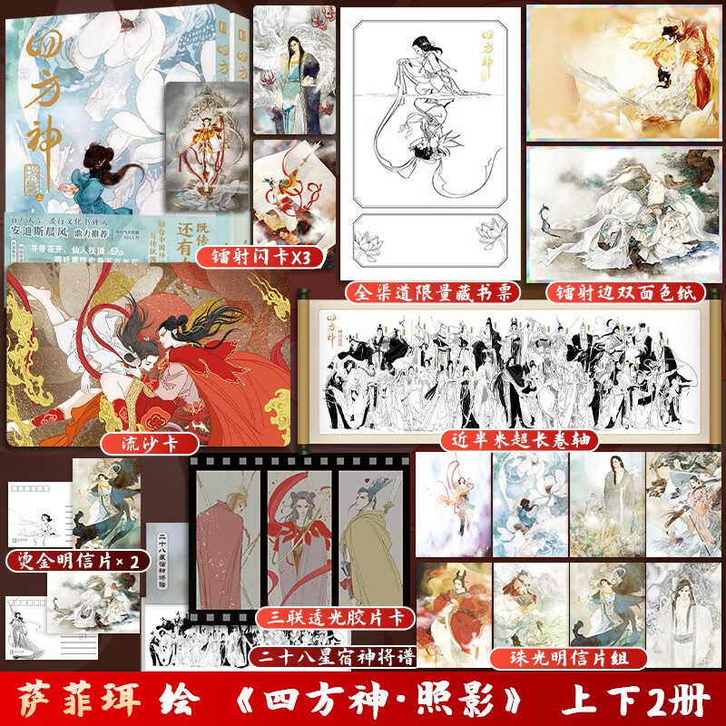 四方神 照影 上下集 全两册【文轩专享超长卷轴+限量藏书票+流沙卡+镭射 联胶片卡】漫画 萨菲珥绘清水比奈编 国风哪吒中国神话传奇故事 特典版 含丰富赠品