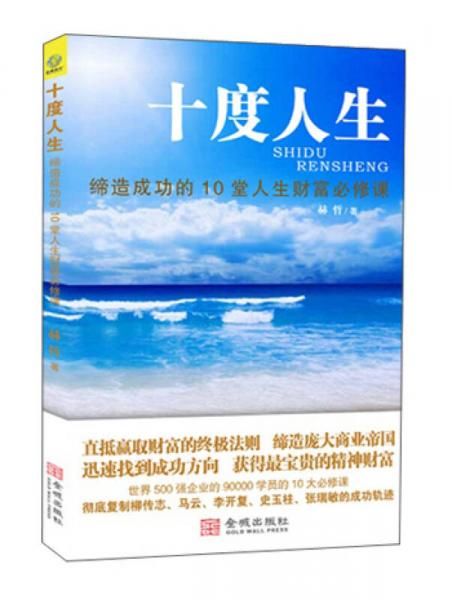 十度人生缔造成功的10堂人生财富必修课