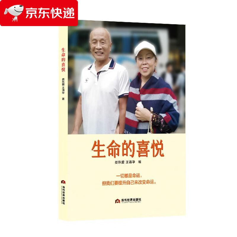生命的喜悦 娄东爱,王清华 9787509016008