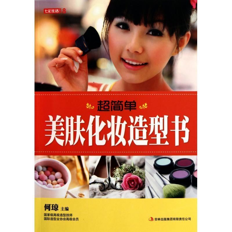 超简单美肤化妆造型书 何琼主编