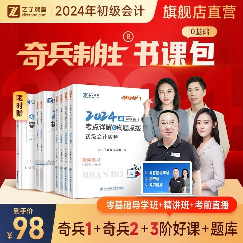 奇兵制胜】考点详解及真题点拨+学考要点奇兵制胜1+2之了课堂2024年初级会计教材24职称考试官方网络课程初会快师实务和经济法基础考前押题骑兵致胜23马勇知了马勇2023 分批发货2024新版】考