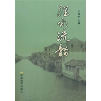 泾水流韵 王利峰 著 中国电影出版社 9787106029876