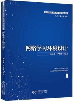 网络学习环境设计 武法提,李彤彤编著 北京师范大学出版社