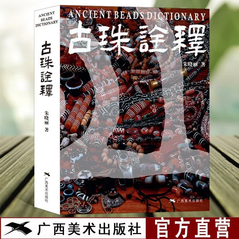 新书 古珠诠释 朱晓丽著 天珠玛瑙收藏与鉴赏 中国古代珠子古玩文玩手串首饰介绍 国内外古珠饰品研究与
