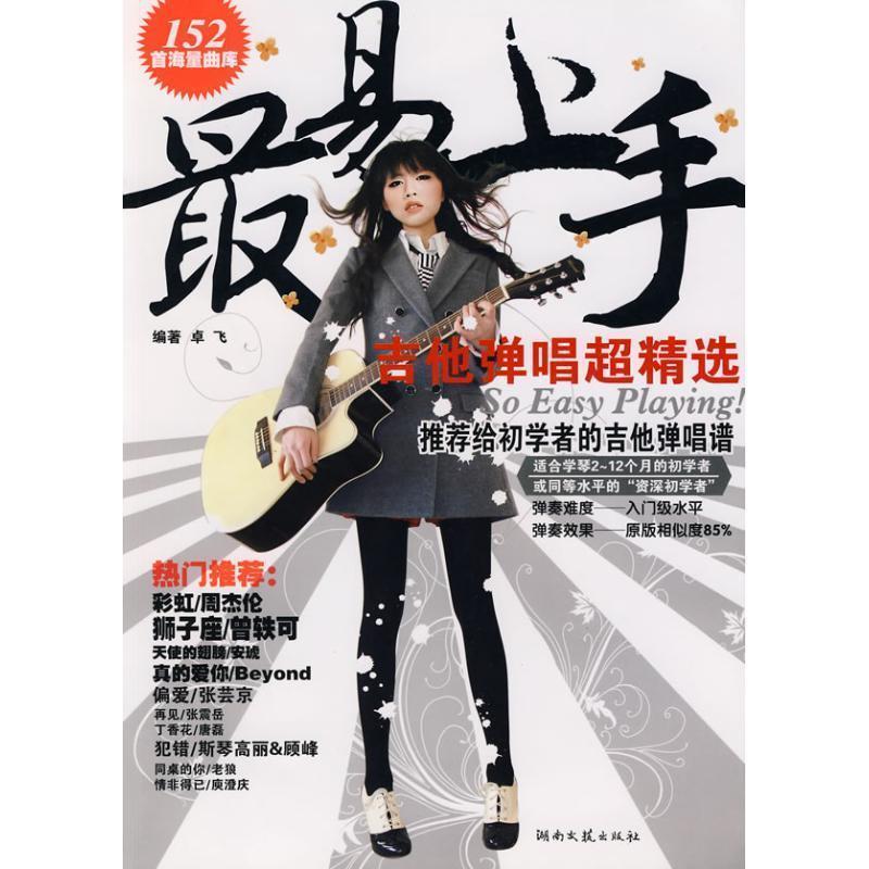 易上手:吉他弹唱超精选