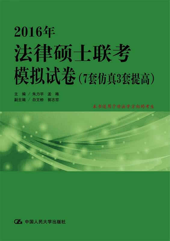 2016年法律硕士联考模拟试卷