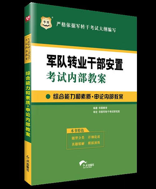 华图军队转业干部安置考试内部教案:综合能力和素质·申论内部教案 华图教育
